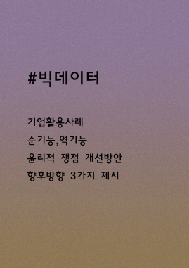 빅데이터 순기능과 역기능분석 및 빅데이터 윤리적 쟁점과 개선방안 및 향후방향 3가지 제시-1페이지