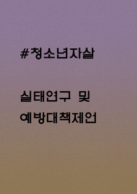 청소년자살 심각성과 우리나라 청소년자살 실태연구 및 청소년자살 예방위한 4가지 대책 제언과 느낀점-1페이지