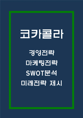 코카콜라 기업전략 사례분석과 코카콜라 미래전략 3가지 방안제시-1페이지