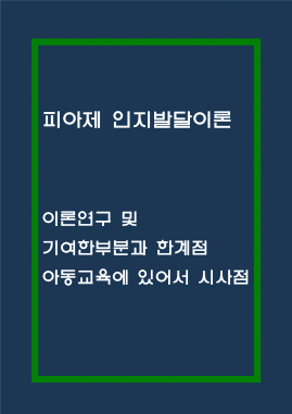 피아제 인지발달이론 이론연구 및 기여한 부분과 한계점 분석-1페이지