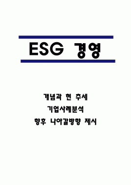 ESG 개념과 현 추세 / ESG 기업사례분석 / ESG경영이 향후 나아갈방향 제시 보고서입니다.-1페이지