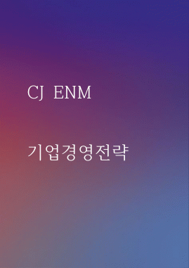 CJ ENM 기업 경영전략과 SWOT분석 및 미래전망-1페이지