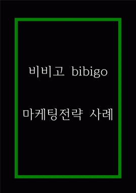 비비고 bibigo SWOT분석과 마케팅전략 사례연구-1페이지