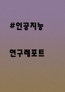 인공지능 생활적용사례과 긍정적,부정적역할 분석 및 인공지능 윤리적이슈과 미래전망 및 정책방향 제시-1페이지