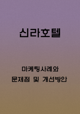 신라호텔 마케팅전략 사례와 SWOT분석과 신라호텔 현 문제점 및 개선방안 제시-1페이지