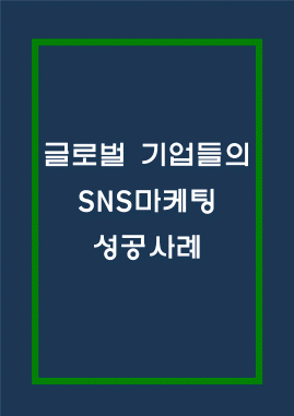 SNS 마케팅 효과분석과 글로벌 기업들의 SNS 마케팅 성공사례 분석 및 향후 방향성 제시-1페이지