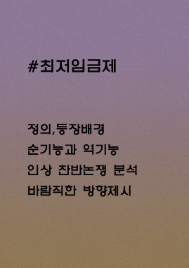 최저임금제 정의,등장배경과 순기능과 역기능분석 및 최저임금 인상 찬반논쟁 분석과 우리나라 최저임금제의 바람직한 방향제시-1페이지