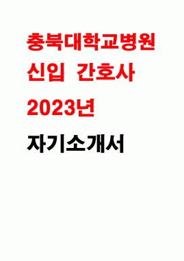 충북대학교병원 자기소개서] 2023년 충북대학교병원 자소서 우리병원에 지원하게 된 동기 및 입사 후 실천하고자 하는 목표 충북대학교병원 입사지원서에 기입한 지원 직무와 관련한 경력 및 경험 활동 충북대학교병원 직무수행에 어떻게 도움-1페이지