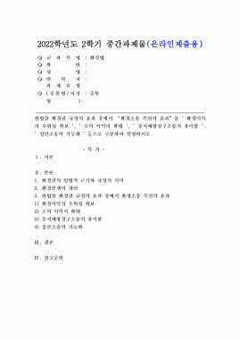 (환경법, 공통) 헌법상 환경권 규정의 효과 중에서 “환경소송 측면의 효과”를 ’환경이익의 우위성 확보‘, ’소의 이익의 확대‘, ’중지예방청구소송의 용이함‘, ’집단소송의 가능화‘ 등으로 구분하여 설명하시오.-1페이지