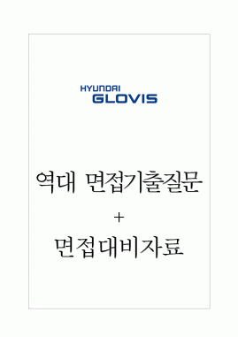 현대글로비스 면접기출질문  + 면접대비자료-1페이지