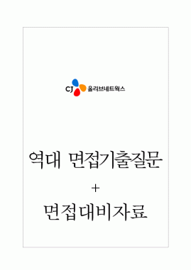 CJ 올리브네트웍스 면접기출질문  + 면접대비자료-1페이지