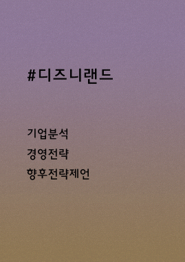 디즈니랜드 경영전략과 디즈니랜드 기업분석과 향후전략제언-1페이지