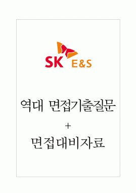 SK E&S 에스케이이엔에스 면접기출질문  + 면접대비자료-1페이지