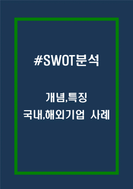 SWOT 개념과 특징 및 국내,해외 글로벌기업 SWOT분석 사례연구-1페이지