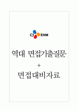 CJ ENM 면접기출질문  + 면접대비자료-1페이지