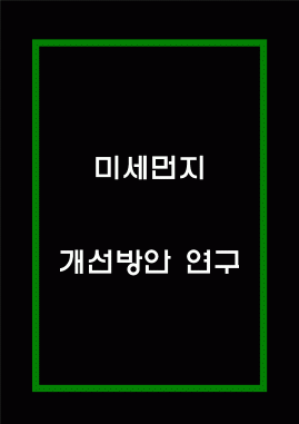 미세먼지 원인과 영향 및 피해예방법과 미세먼지 개선방안 연구-1페이지