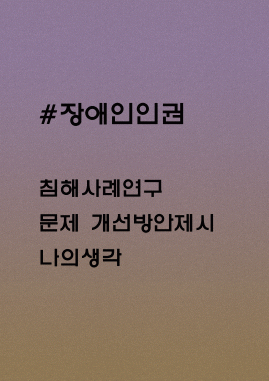 장애인인권 침해사례연구 및 실태분석과 장애인인권 문제 개선방안제시 및 나의생각-1페이지