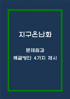 지구온난화 원인과 지구온난화 문제 해결방안 4가지 제시-1페이지