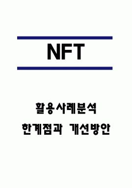NFT 활용사례 분석 / NFT 현황분석과 특징,단점 / NFT 한계점과 개선방안 / NFT 향후전망-1페이지