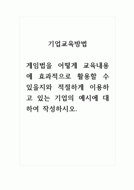 _게임법을 어떻게 교육내용에 효과적으로 활용할 수 있을지와 적절하게 이용-1페이지