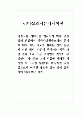 _바람직한 리더십을 행사하기 위해 공정성의 관점에서 적극차별철폐조치의 문-1페이지