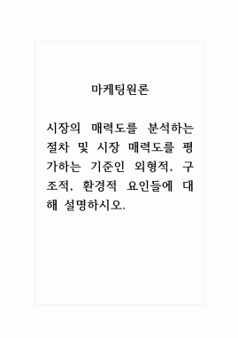 _시장의 매력도를 분석하는 절차 및 시장 매력도를 평가하는 기준인 외형적-1페이지