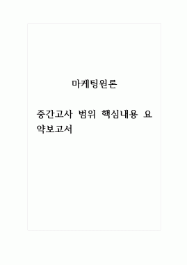 _중간고사 범위 핵심내용 요약보고서-1페이지