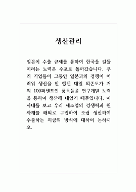 _ 우리 기업들이 그동안 일본과의 경쟁이 어려워 생산을 안 했던 대일 의-1페이지