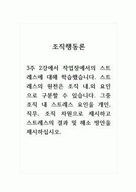 _3주 2강에서 작업장에서의 스트레스에 대해 학습했습니다 스트레스의 원-1페이지