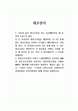 _자본구조이론의 시작은 노벨경제학상 수상자인 MM의 자본구조무관련 이론이-1페이지