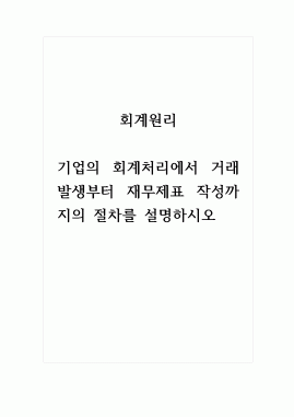 _기업의 회계처리에서 거래발생부터 재무제표 작성까지의 절차를 설명하시오-1페이지