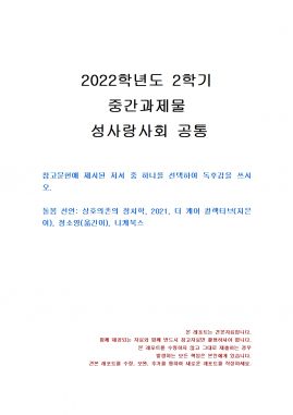 2022년 2학기 성사랑사회 중간시험과제물 공통(독후감 작성)-1페이지