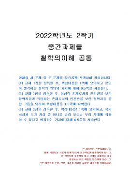 2022년 2학기 철학의이해 중간시험과제물 공통(교재 1장, 2장, 3장 정독)-1페이지