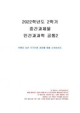 2022년 2학기 인간과과학 중간시험과제물 공통2(빅뱅을 통한 우주탄생 과정)-1페이지