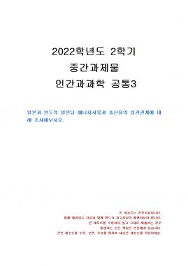 2022년 2학기 인간과과학 중간시험과제물 공통3(일본과 인도의 일인당 에너지사용과 출산)-1페이지