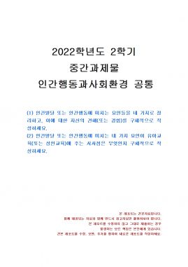 2022년 2학기 인간행동과사회환경 중간시험과제물 공통(인간발달에 미치는 요인)-1페이지