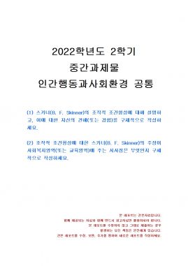 2022년 2학기 인간행동과사회환경 중간시험과제물 공통(스키너의 조작적 조건형성)-1페이지