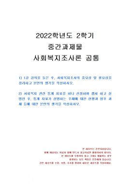 2022년 2학기 사회복지조사론 중간시험과제물 공통(사회복지조사의 중요성 및 필요성)-1페이지