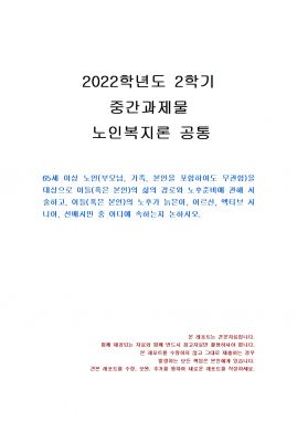 2022년 2학기 노인복지론 중간시험과제물 공통(65세 이상 노인의 삶의 경로와 노후준비)-1페이지