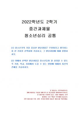 2022년 2학기 청소년심리 중간시험과제물 공통(청소년기의 가장 중요한 발달과업)-1페이지