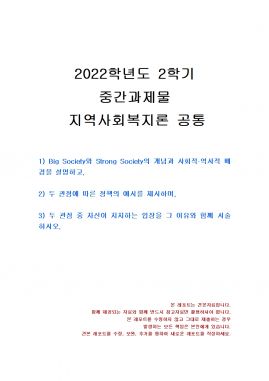 2022년 2학기 지역사회복지론 중간시험과제물 공통(큰 사회, 강한 사회의 개념)-1페이지