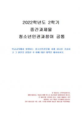 2022년 2학기 청소년인권과참여 중간시험과제물 공통(학교교육 청소년인권문제 사례)-1페이지