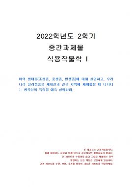 2022년 2학기 식용작물학1 중간시험과제물 공통(벼의 생태종(조생종, 중생종, 만생종))-1페이지