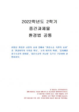 2022년 2학기 환경법 중간시험과제물 공통(환경소송 측면의 효과)-1페이지