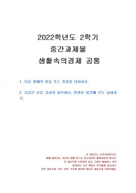 2022년 2학기 생활속의경제 중간시험과제물 공통(다음 명제의 맞음 또는 틀림)-1페이지