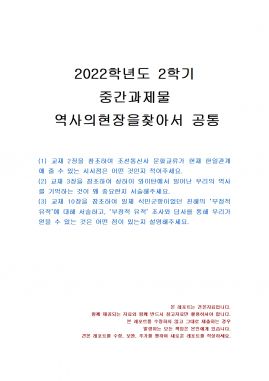 2022년 2학기 역사의현장을찾아서 중간시험과제물 공통(조선통신사 문화교류 등)-1페이지