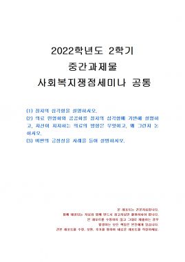 2022년 2학기 사회복지쟁점세미나 중간시험과제물 공통(정치의 삼각형, 비판의 긍정성)-1페이지