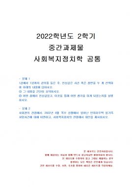 2022년 2학기 사회복지정치학 중간시험과제물 공통(반지하주택 일가족 사망사건 비판)-1페이지