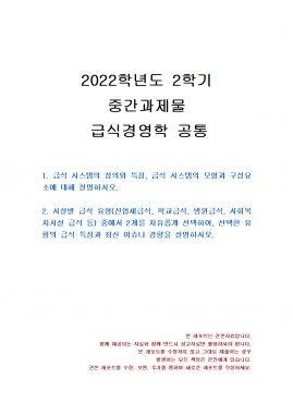 2022년 2학기 급식경영학 중간시험과제물 공통(급식 시스템의 정의와 특징, 모형)-1페이지