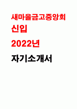 새마을금고중앙회 자기소개서] 2022년 새마을금고중앙회자소서 새마을금고중앙회를 알게 된 계기와 지원 동기, 희망하는업무 새마을금고중앙회 인생의 터닝포인트 슬기로운 직장생활을 위한 필수요건-1페이지